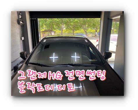 양산썬팅 그랜저 Hg 전면 유리 교체 후 썬팅 시공 블락포디 디토 썬팅 네이버 블로그