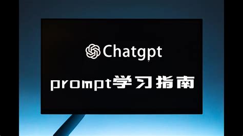 【prompt学习指南】chatgpt的正确使用方式｜别再无脑复制模版了 Youtube