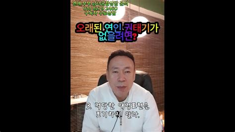 남자를 사로잡는 법 권태기 없는연애 남자의 심리 연애 잘하는 방법 남녀궁합 남자가 연애상담 Shorts Youtube