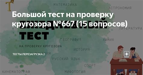 Большой тест на проверку кругозора №667 15 вопросов Тесты Перезагрузка Дзен