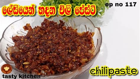 ඕනිම කෙනෙක්ට හදන්න ලේසිම චිලිපේස්ට් රෙසිපිය Youtube