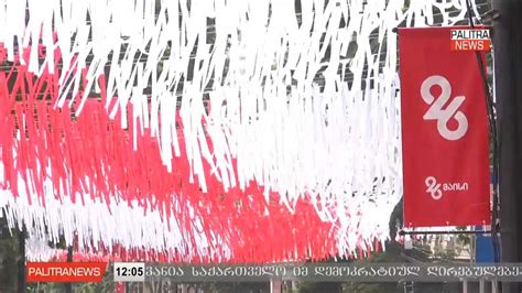 26 მაისის აღნიშვნა დედაქალაქსა და საქართველოს 10 რეგიონში წვევამდელების ფიცის დადებით დაიწყება