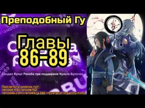 Ранобэ Преподобный Гу Главы 86-89 - YouTube