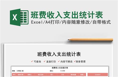 2021班费收入支出统计表免费下载 Excel表格 办图网