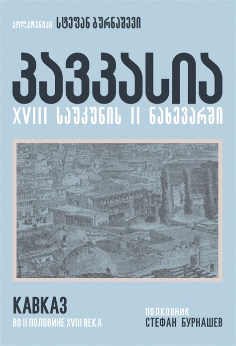 კავკასია Xviii საუკუნის Ii ნახევარში სერიის მე 19 წიგნი გამომცემლობა არტანუჯი