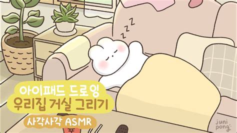 아이패드드로잉 사각사각 Asmr 아이패드로 우리집 거실 그리기🏠 프로크리에이트 그림 Youtube