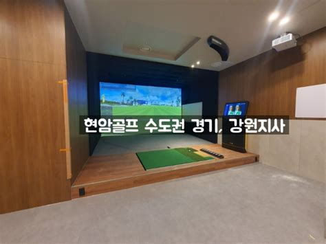 카카오 프렌즈스크린 골프 납품후기 인천 서창점 중고프렌즈스크린 네이버 블로그