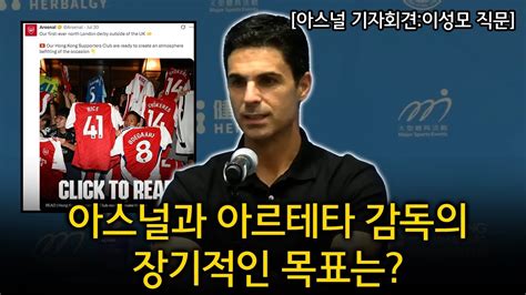 아스널 기자회견이성모 직문 아스널과 아르테타 감독의 장기적인 목표는 토트넘 Vs 아스널 경기후 기자회견 Youtube
