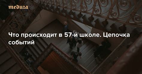 Что происходит в 57 й школе Цепочка событий R Liberta