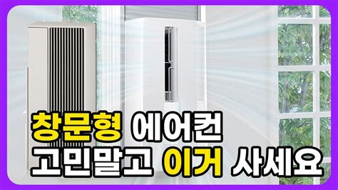 2023년 창문형 에어컨 베스트 3구매 전 안보면 후회합니다 Youtube