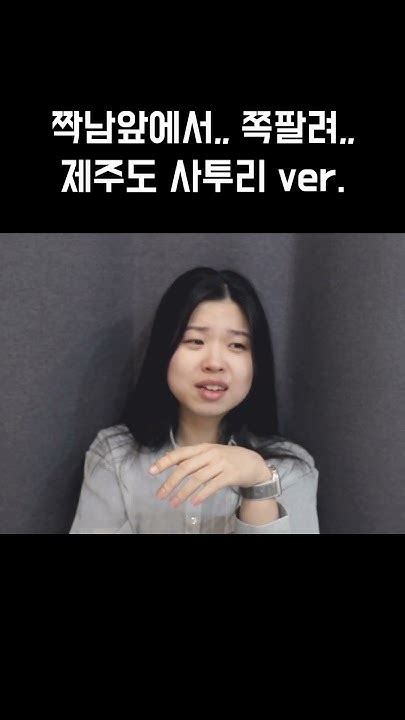 짝남앞에서 뿡뿡이된 썰 제주도사투리 Ver Shorts 제주도사투리 사투리 연기영상 카메라야 핀좀 잘잡자