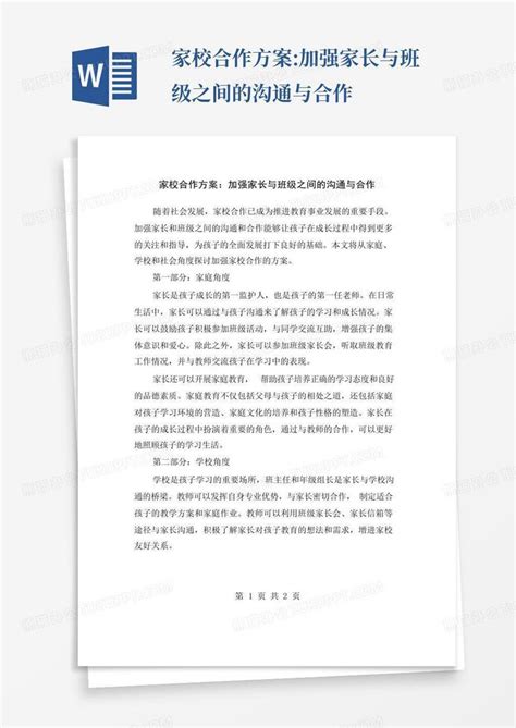 家校合作方案加强家长与班级之间的沟通与合作 Word模板下载编号ldrzmvvg熊猫办公