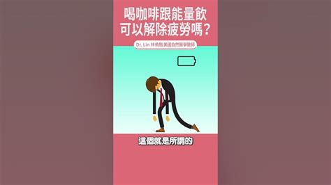 喝咖啡跟能量飲可以解除疲勞嗎？ 咖啡 提神 疲勞 咖啡成癮｜ Drlin健康聊心室 Shorts Ep 25 Youtube