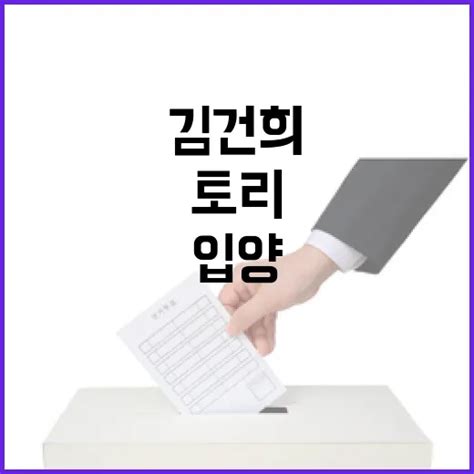김건희 감옥 토리 입양 다시 주목받는 이유 뉴스다오