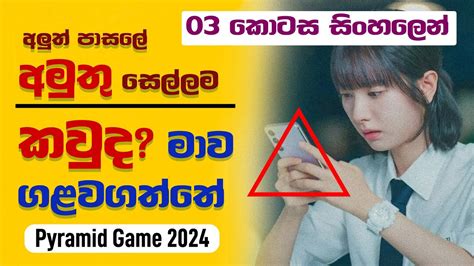 Pyramid Game E03 Kdrama Sinhala Review කවුද මාව ගළව ගත්තේ Cupcake