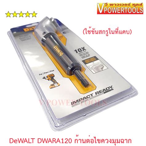 DeWALT DWARA120 ก้านต่อไขควงมุมฉาก (ใช้ขันสกรูในที่แคบ) | Lazada.co.th