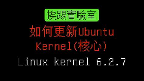 如何更新ubuntu的kernel 核心 ，linux Kernel 6 2 7 使用 Ubuntu 做示範 挨踢實驗室 Youtube