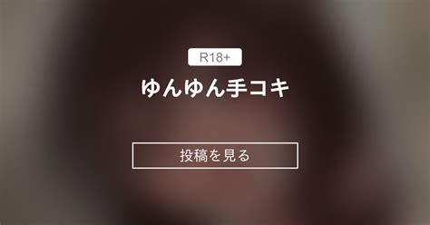 手コキ ゆんゆん手コキ 有栖かずみの投稿ファンティア Fantia