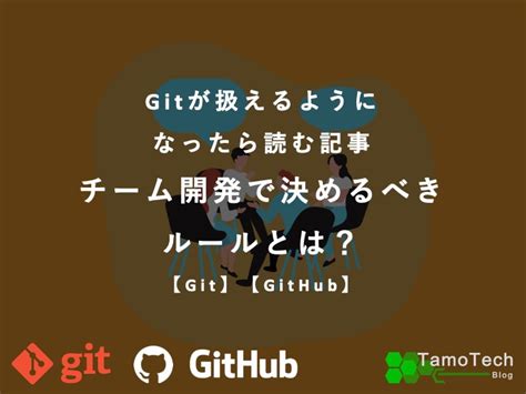 Gitが扱えるようになったら読む記事：チーム開発で決めるべきルールとは？【git】【github】
