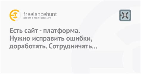 Есть сайт платформа Нужно исправить ошибки доработать Сотрудничать