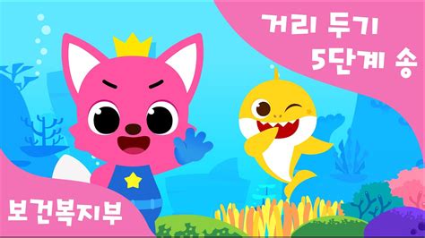 코로나 예방 거리 두기 거리 두기 단계 핑크퐁 X 보건복지부 생활 속 거리 두기 핑크퐁 인기동요 YouTube
