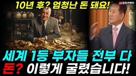 역사적인 세계 1등 부자들 전부 다~ 이렇게 재산을 불렸다고 잠자는 동안 돈이 24간 일을 한다고 돈은 이렇게 굴려야 합니다 10년 후엔 엄청난 돈이 됩니다