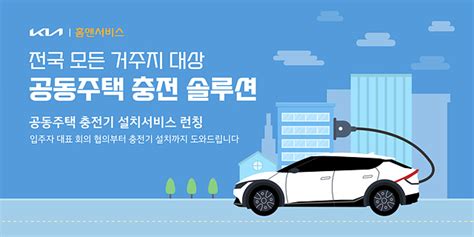 기아 아파트·빌라에 전기차 충전기 설치해드려요