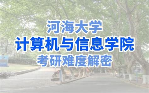 河海大学考研 计算机与信息学院备考难度分析 知乎