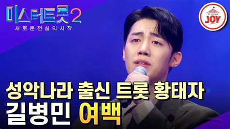 미스터트롯2 고막을 꽉 채우는 길병민의 묵직한 중저음으로 부르는 한 폭의 명화같은 무대 여백 Tv조선조이 Tv Chosun 230202 방송 Youtube