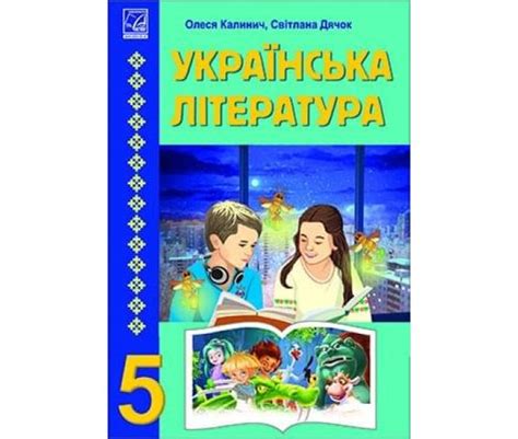 НУШ Підручник Астон Українська література 5 клас Калинич видавництва Астон купити в інтернет