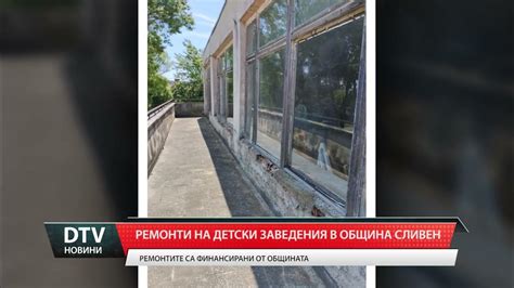 В Община Сливен са извършени ремонтни дейности на детски заведения Youtube