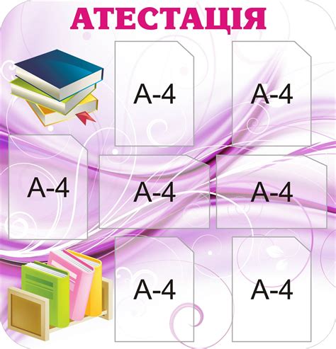 Стенд «Атестація»