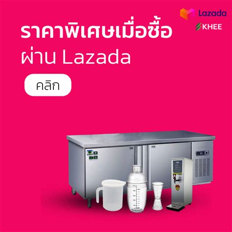 ราคาดี สต๊อกแน่น สั่งซื้อผ่าน ลาซาด้าได้แล้ววันนี้ คลิกเลย 👇👇👇👇 ขายส่ง อุปกรณ์ชานมไข่มุก ชา