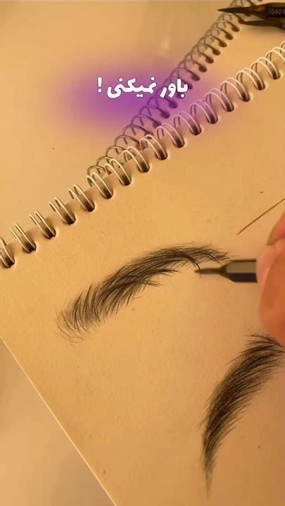 آموزش طراحی ابرو😍🎨 ️ طراحی Drawing نقاشی Art Sketch Artist هنر