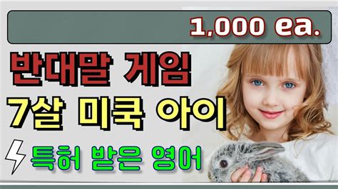 1000개 영어패턴 자동완성 7살 미국 아이의 반대말 게임은 문장으로 배워야 해요 왜 그럴까요 단어 하나에 뜻이 여러 개이니까요미국식영어회화영어듣기꿀팁반대