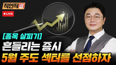 종목 살피기 흔들리는 증시 5월 주도 섹터를 선점하자 이정민 투자전략 본부장 I 주식 I E스토리 I 직언직썰 Youtube