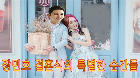 장민호 결혼식의 특별한 순간들 Youtube