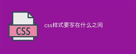 Css樣式要寫在什麼之間 Css教學 Php中文網