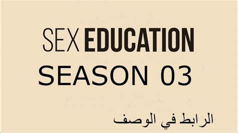 ملف Iptv Vod M3u لمشاهدة مسلسل Sex Education الموسم الثالث مترجم Youtube