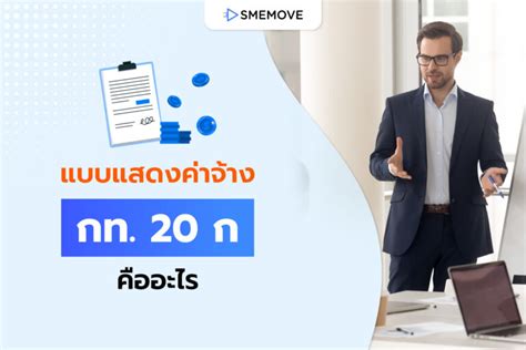 แบบแสดงค่าจ้าง กท 20 ก คืออะไร นายจ้างต้องเตรียมตัวยังไงบ้าง