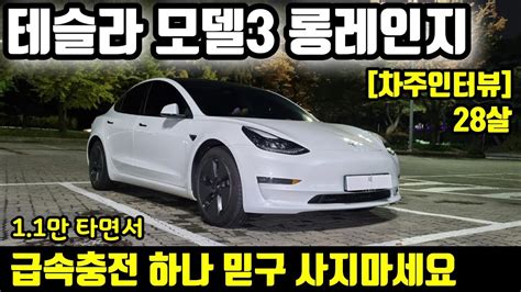 테슬라 모델3 롱레인지 차주의 리얼후기 L 급속충전 하나 믿고 구매하지 말라 차주인터뷰 Youtube