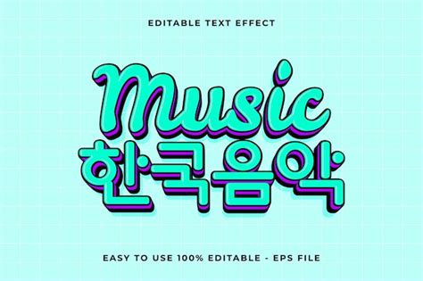 음악 3d 편집 가능한 터 텍스트 효과 트렌디 스타일 텍스트 효과 프리미엄 벡터