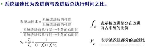 【计算机组成原理】一计算机的基本概念（amdahl定律andcpu性能公式）and指令系统and总线and流水线性能吞吐率and加速比and效率吞吐率加速比效率 Csdn博客