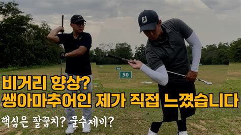 장타 프로들은 다하는 방법을 통해 숨은 내 비거리 향상시키는 방법feat 서종환 투어프로님 Youtube