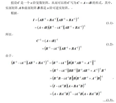 如何将复矩阵的求逆转换成实矩阵的求逆复数矩阵求逆怎么转化为实数矩阵求逆 Csdn博客