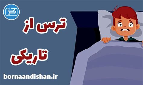 ترس از تاریکی در کودکان اغلب ناشی از عوامل مختلفی می‌باشد، از جمله ترس