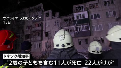 ウクライナ・ドネツク州の集合住宅に攻撃 11人死亡 ゼレンスキー大統領「誰一人許されるべきではない」 Tbs News Dig