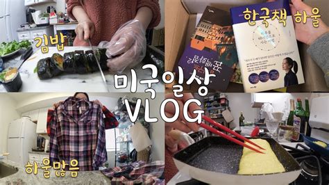 미국일상 Vlog🇺🇸 일본어영어 섞어쓰는 국제커플 아마존잠옷한국책 하울 김밥 싸먹는 미국집밥 브이로그👩🏻‍🍳jp