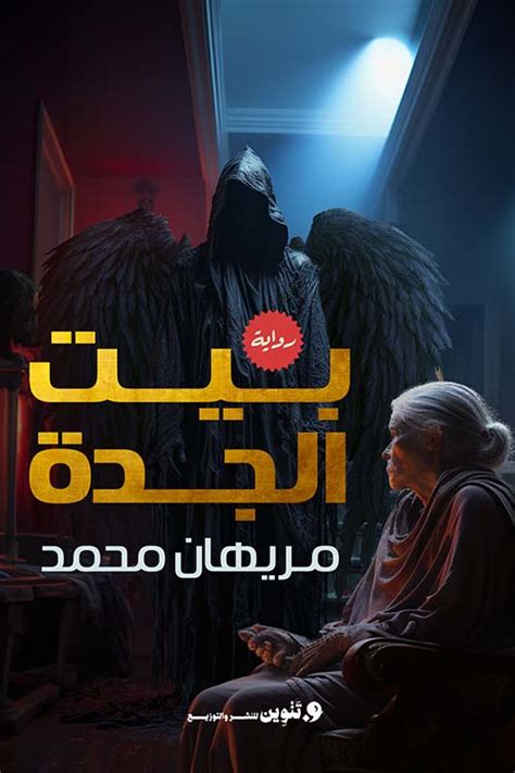 بيت الجدة مريهان محمد كتب