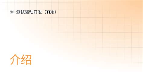 介绍 测试驱动开发（tdd）